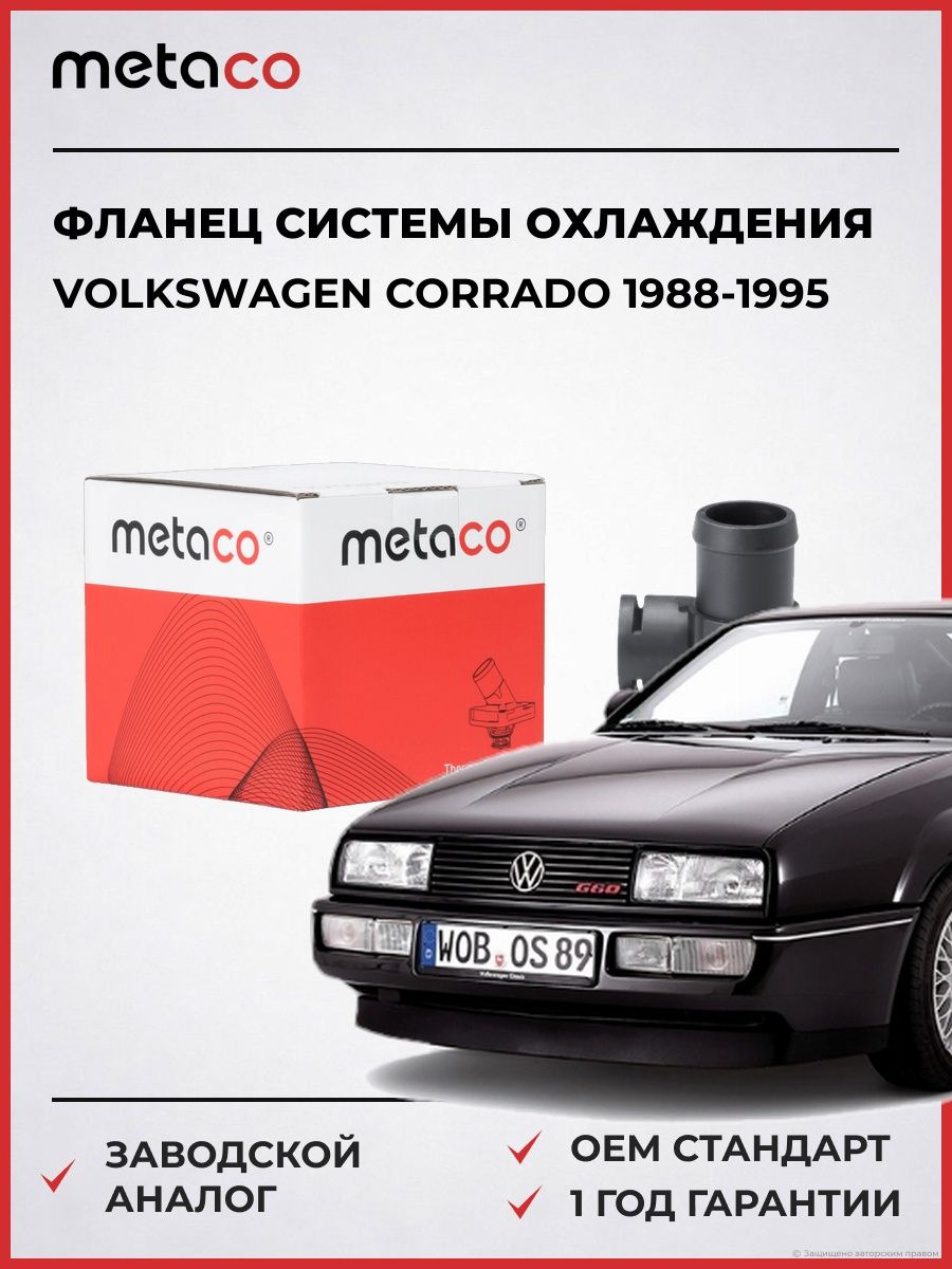 Фланец двигателя системы охлаждения METACO 1540002 Фольксваген Коррадо Volkswagen Corrado 1988-1995
