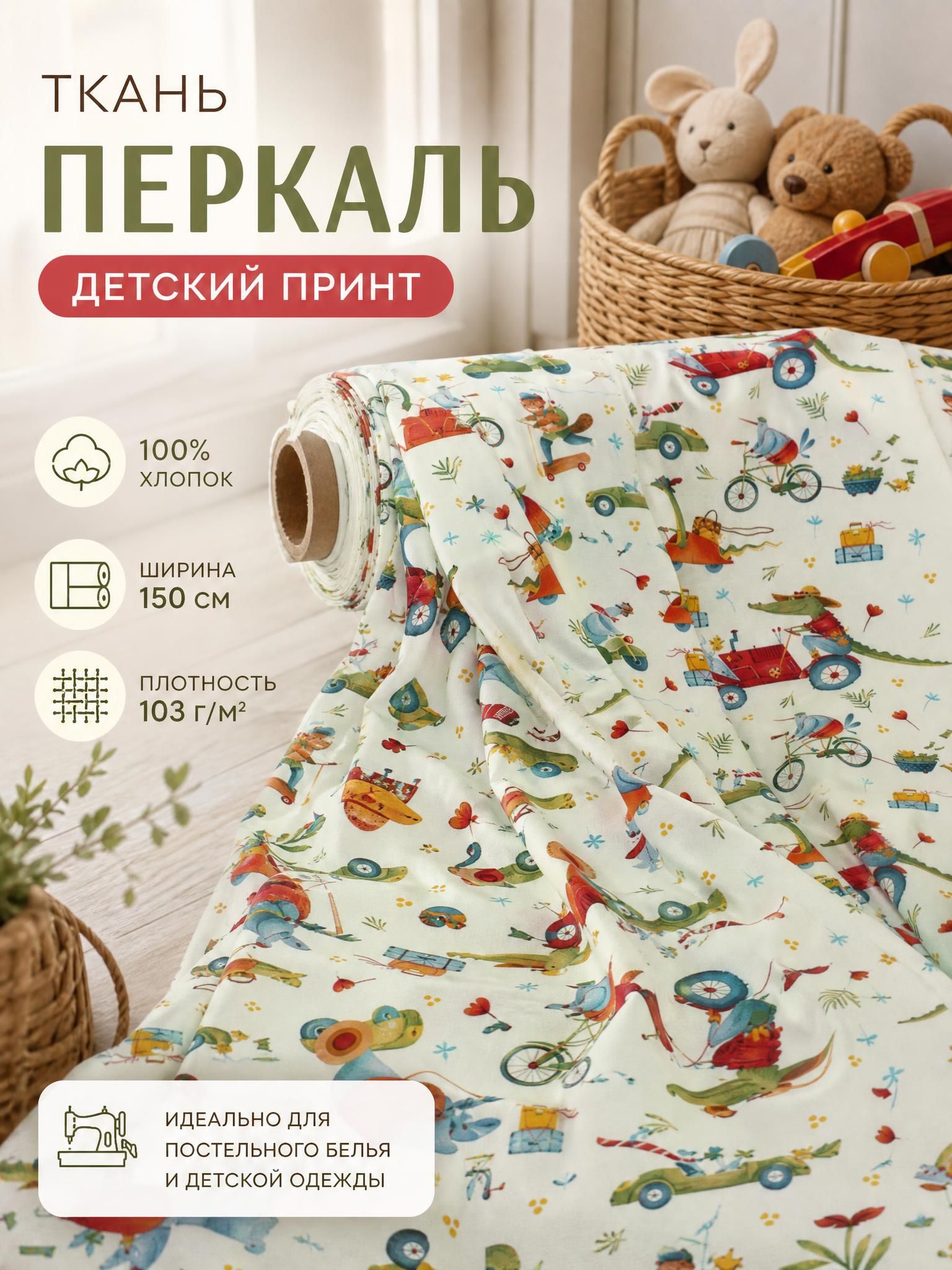 Перкаль ткань для шитья и рукоделия "Потеряшки" отрез 1,5*2 м, 100% хлопок