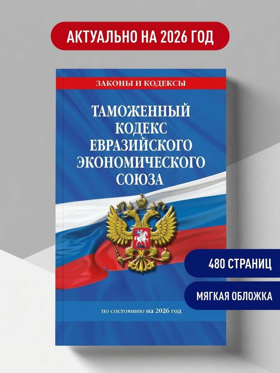 Таможенный кодекс Евразийского экономического союза по сост. на 2026 / ткеэс