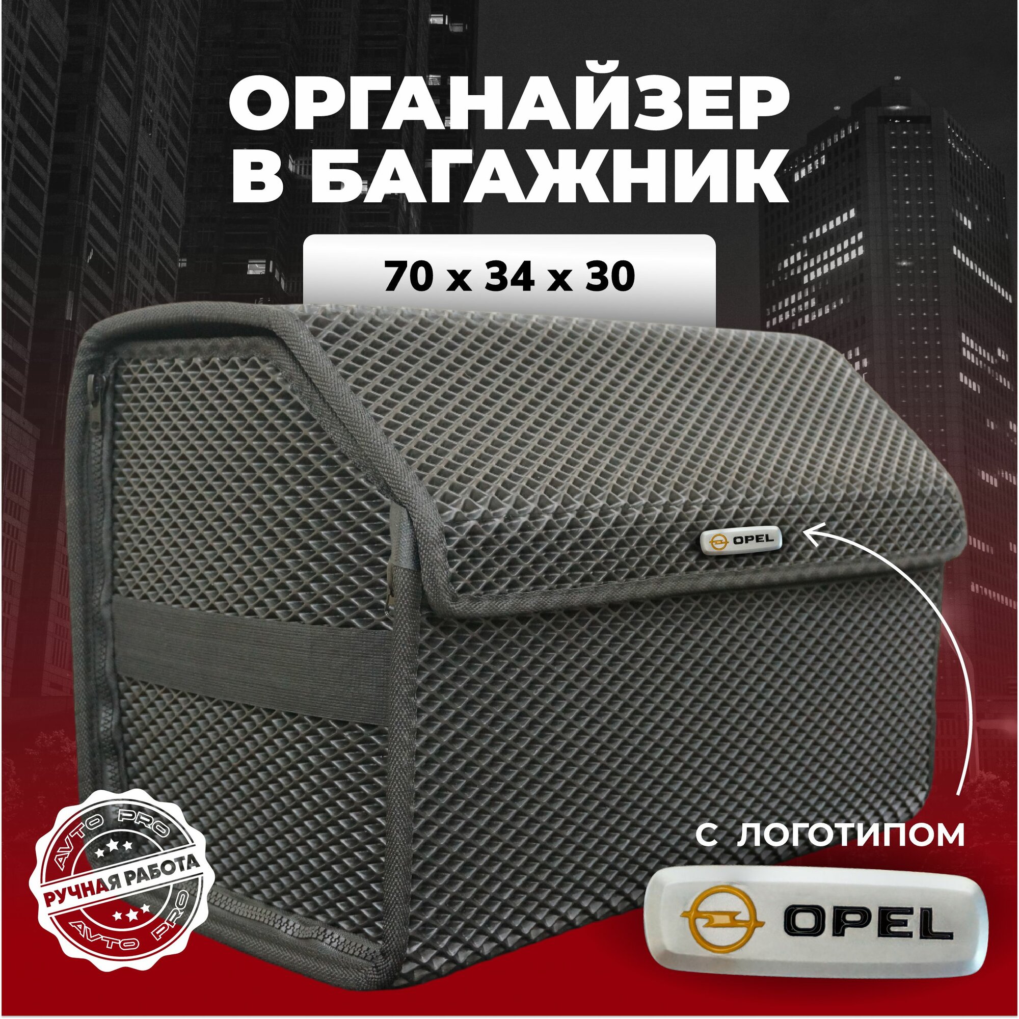 Органайзер в багажник ева с логотипом Opel/Опель 70см