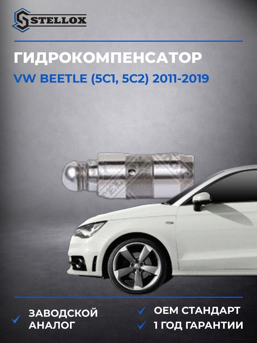 Гидрокомпенсатор Stellox 2000504SX Фольксваген Битл Vw Beetle 2011-2019