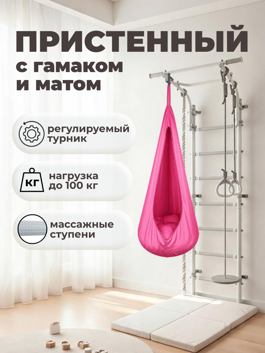Шведская стенка детская с гамаком и матом 4 сложения, цвет пастель/розовый