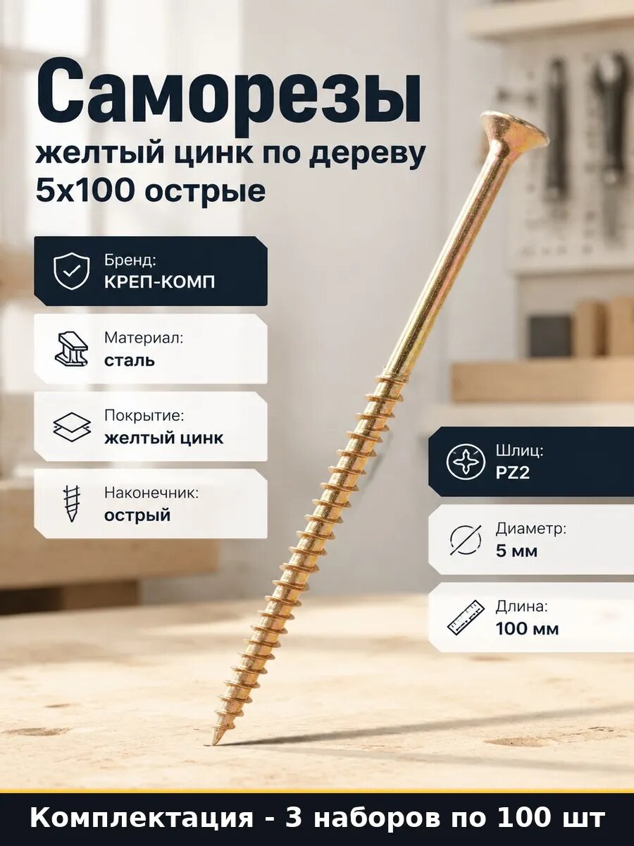 Набор 300 шт Саморезы по дереву с потайной головкой 5х100 мм
