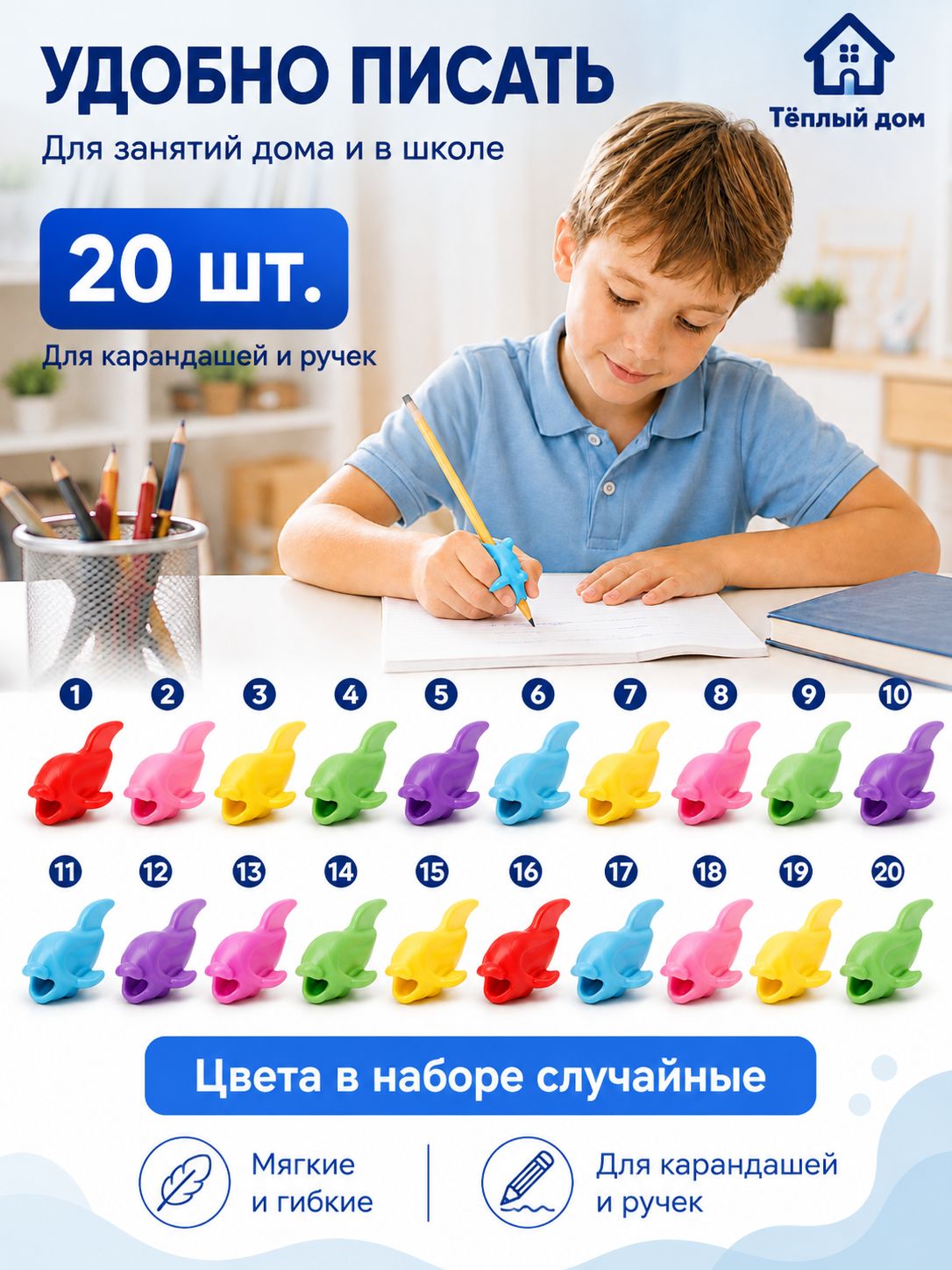 Силиконовые насадки на карандаши и ручки Дельфин, тренажёры для правильного захвата, набор 20 шт.