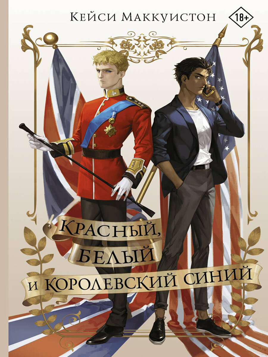 Красный, белый и королевский синий，Кейси Маккуистон，печатная книга переиздания