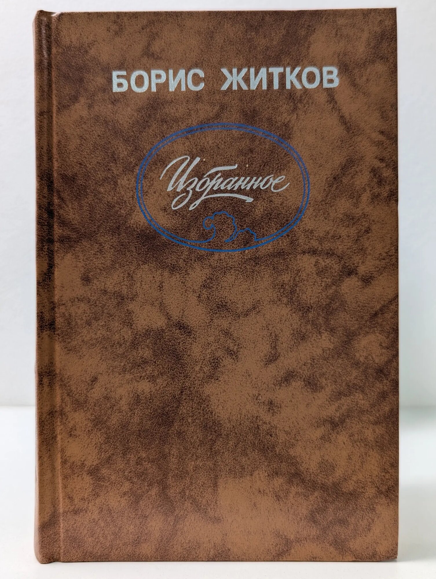 Борис Житков. Избранное Житков Борис Степанович 1988