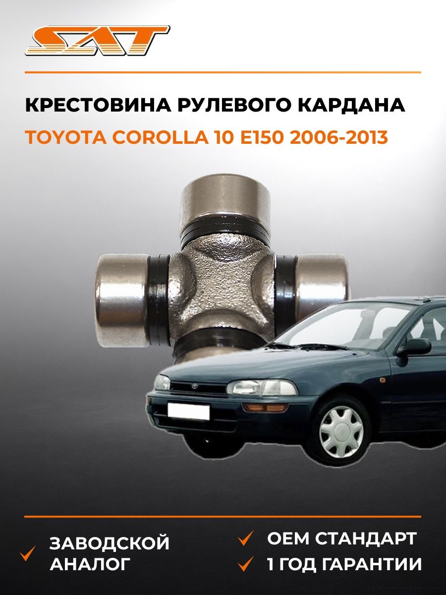 Крестовина рулевого кардана SAT ST1640 Тойота Королла 10 E150 Toyota Corolla 10 E150 2006-2013