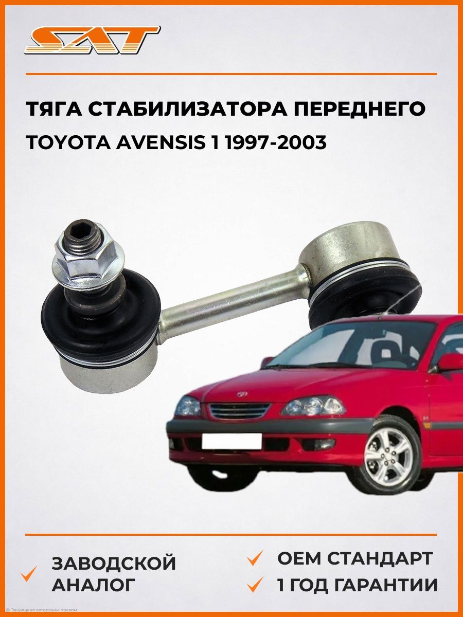 Тяга стабилизатора переднего слева SAT ST4881044010 Тойота Авенсис 1 Toyota Avensis 1 1997-2003