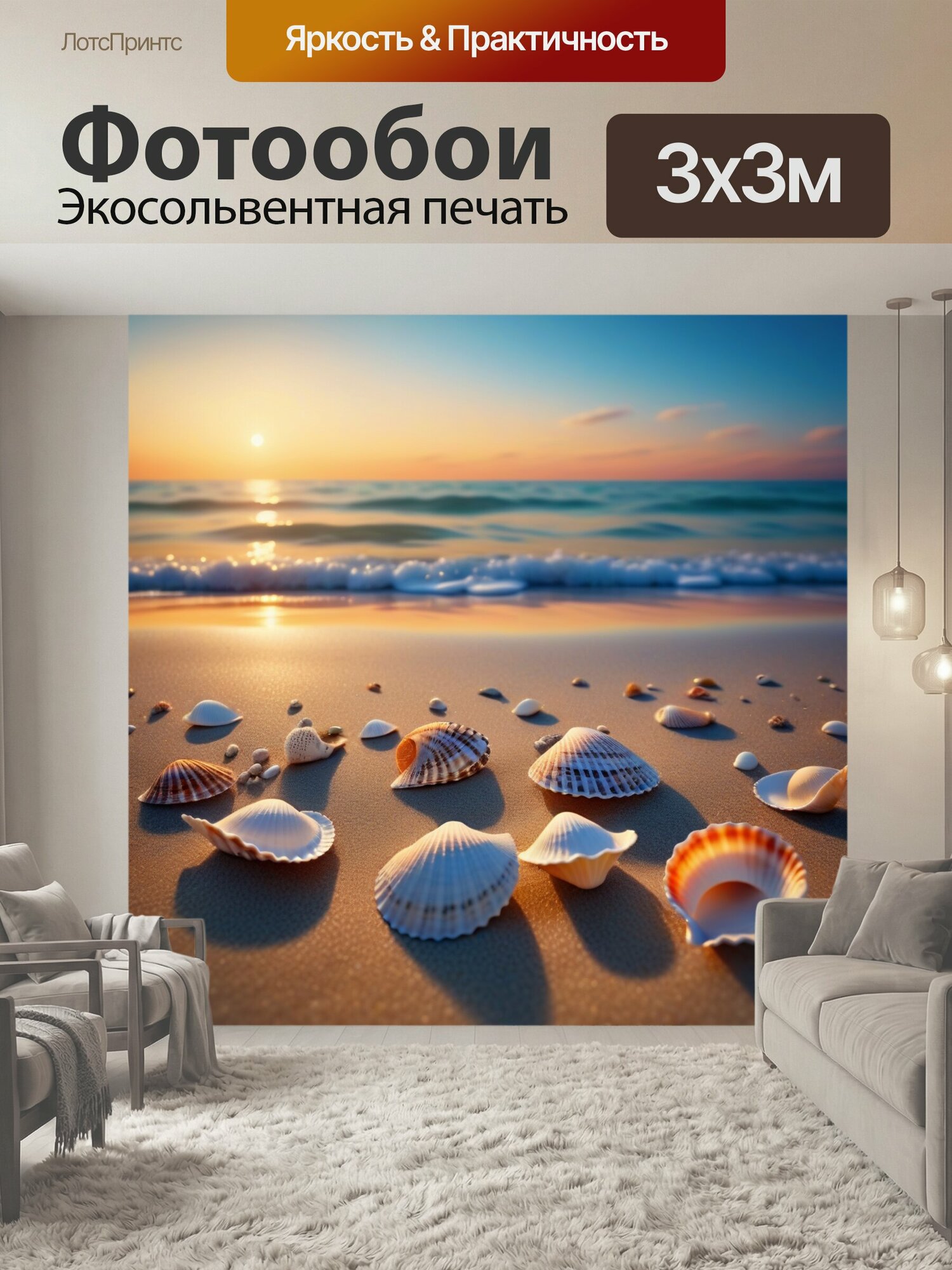 Фотообои "Мечтательное море при закате с ракушками на песке" 300x300 см. экосольвентная печать