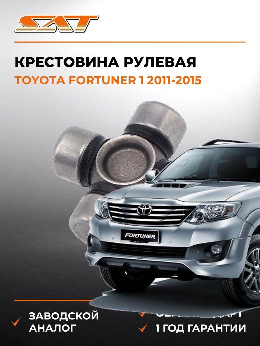 Крестовина рулевая SAT ST1540 Тойота Фортунер 1 Toyota Fortuner 1 2011-2015