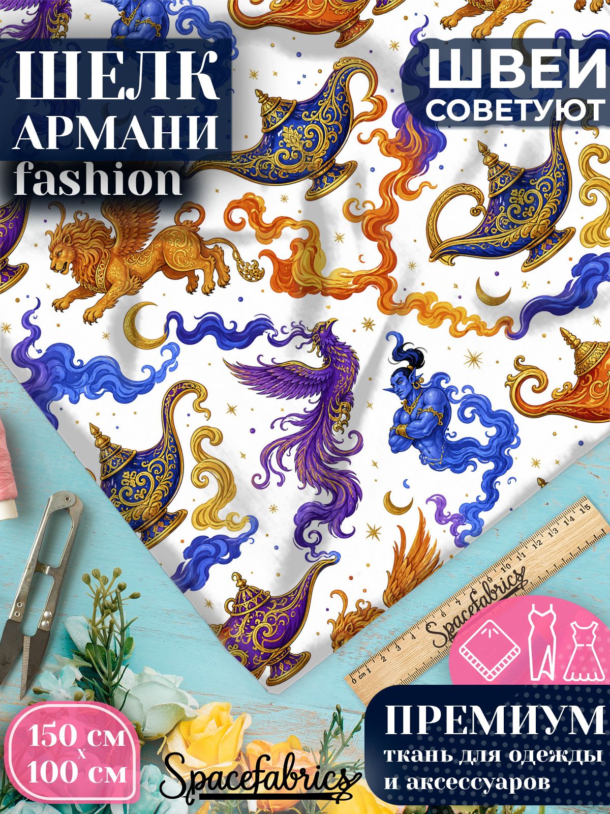 Ткань для шитья шелк Армани, искусственный шелк для костюмов, платьев, юбок с принтом Джинны и лампы