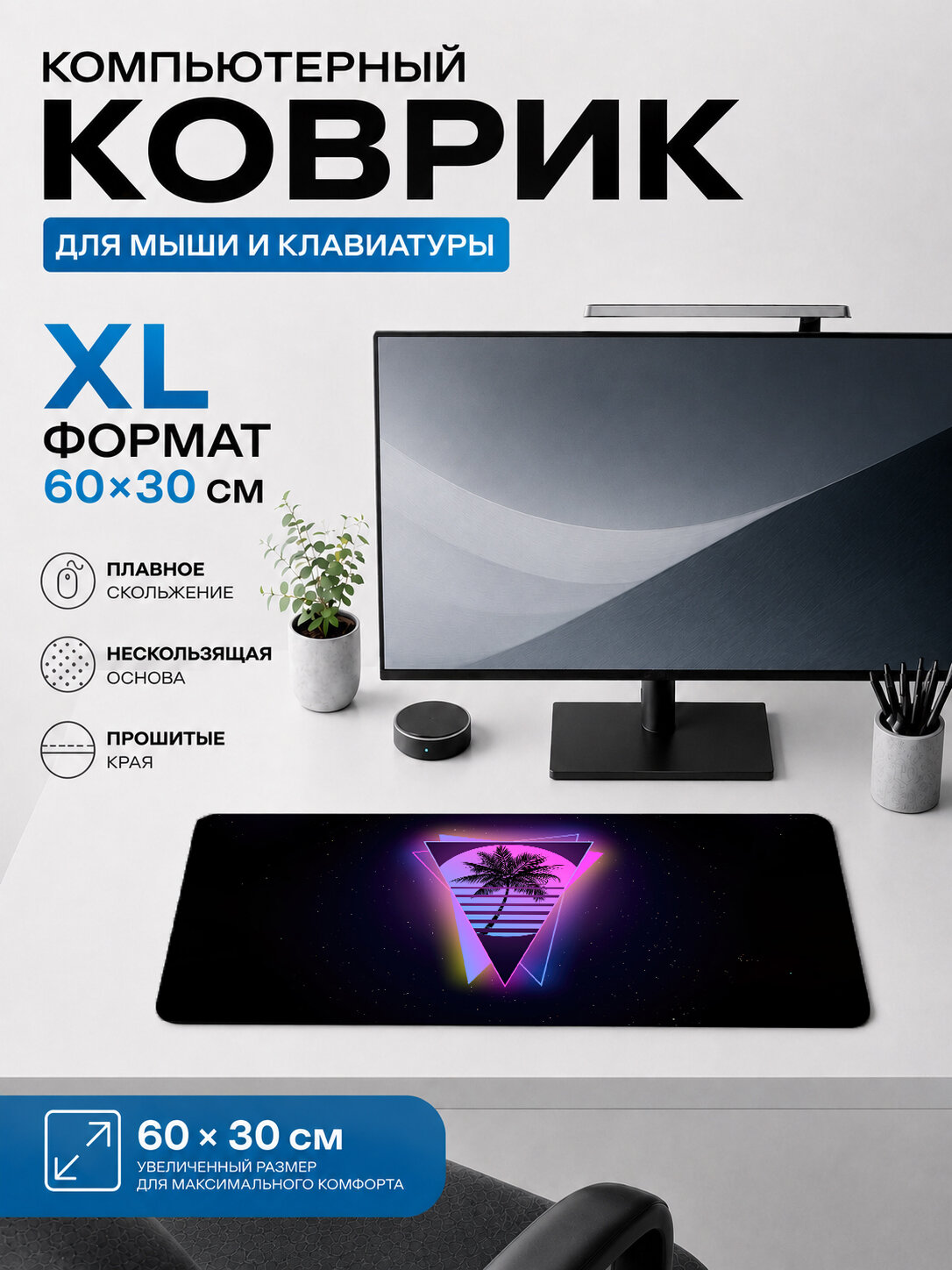 Большой игровой коврик для мыши и клавиатуры 60×30 см — Synthwave triangle palm neon