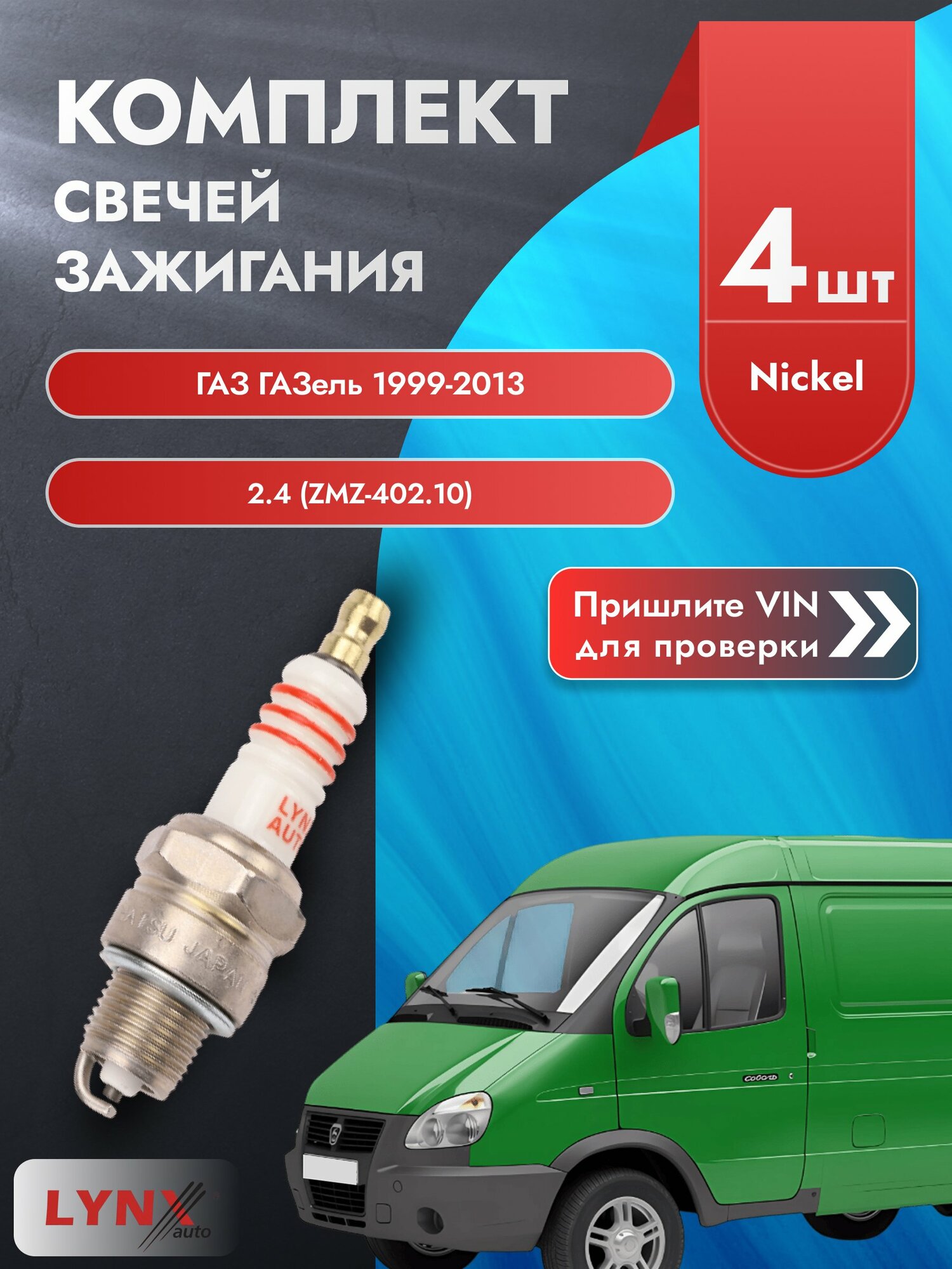 Свечи зажигания для ГАЗ ГАЗель , комплект 4 шт / 1999-2013 / Двигатель 2.4 (ZMZ-402.10) ZMZ-402.10 SР-161 LYNXauto