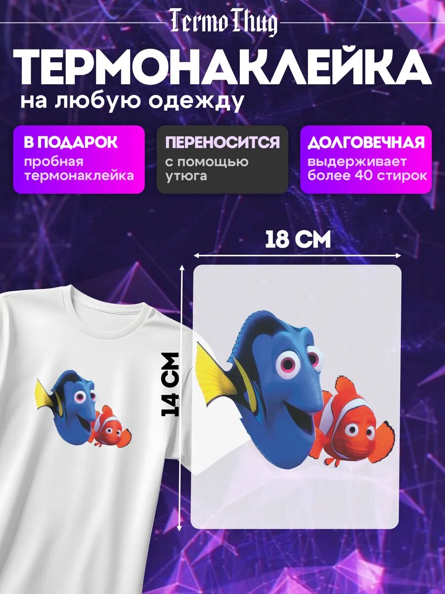Термонаклейка на одежду в поисках немо термотрансфер