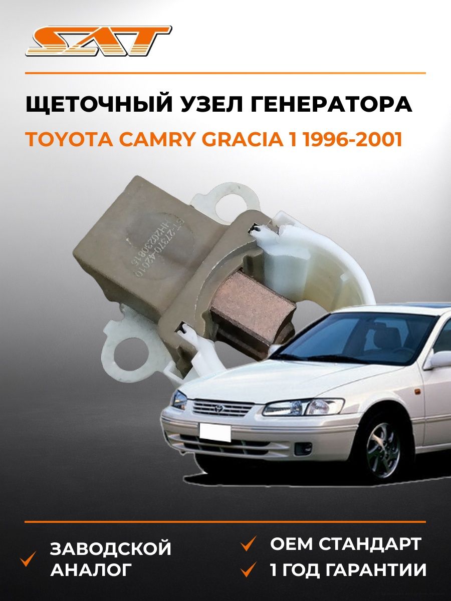 Щеточный узел генератора SAT ST2737042010 Тойота Камри Грация Toyota Camry Gracia 1996-2001