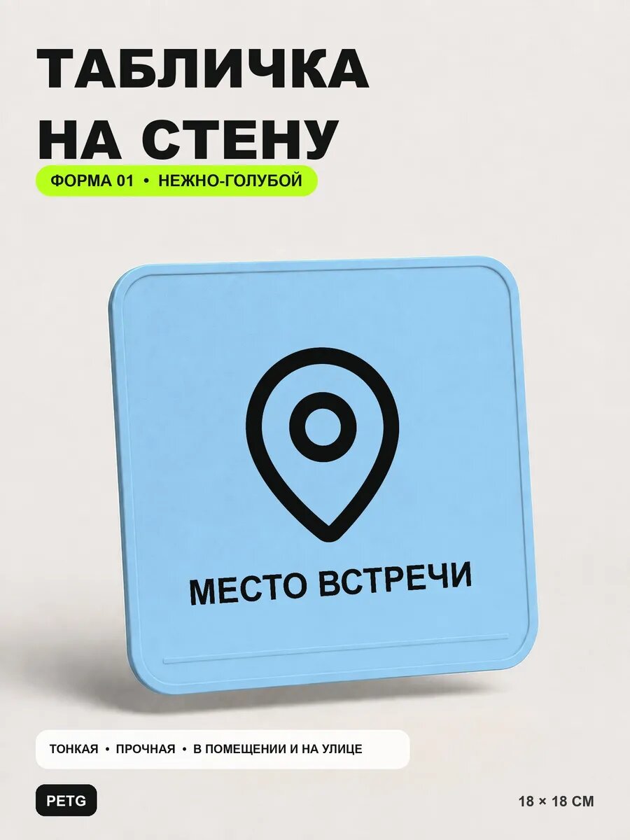 Табличка на стену «Место встречи» 18×18 см, нежно-голубая, светло-голубой