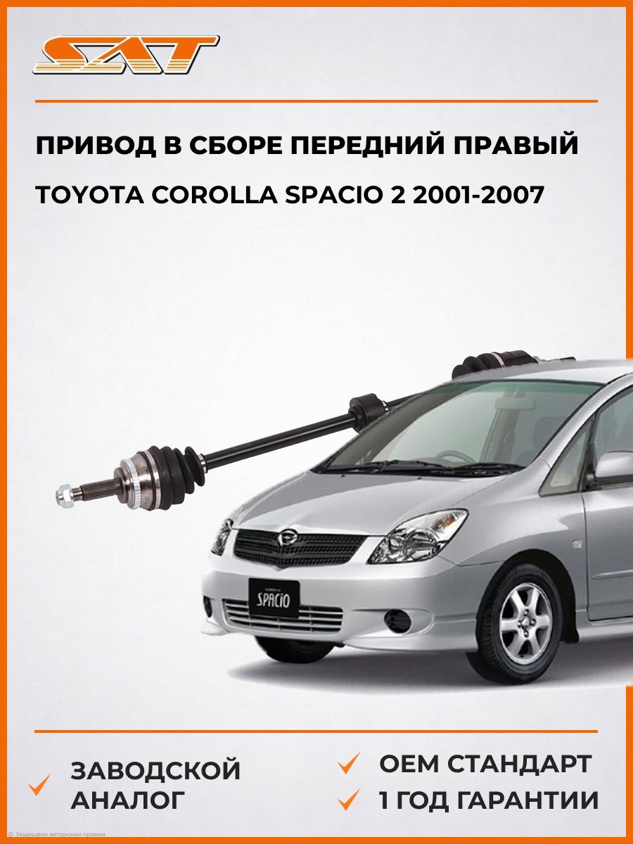 Привод в сборе передний правый SAT TO5121 Тойота Королла Спасио 2 E120 Toyota Corolla Spacio 2 E120 2001-2007