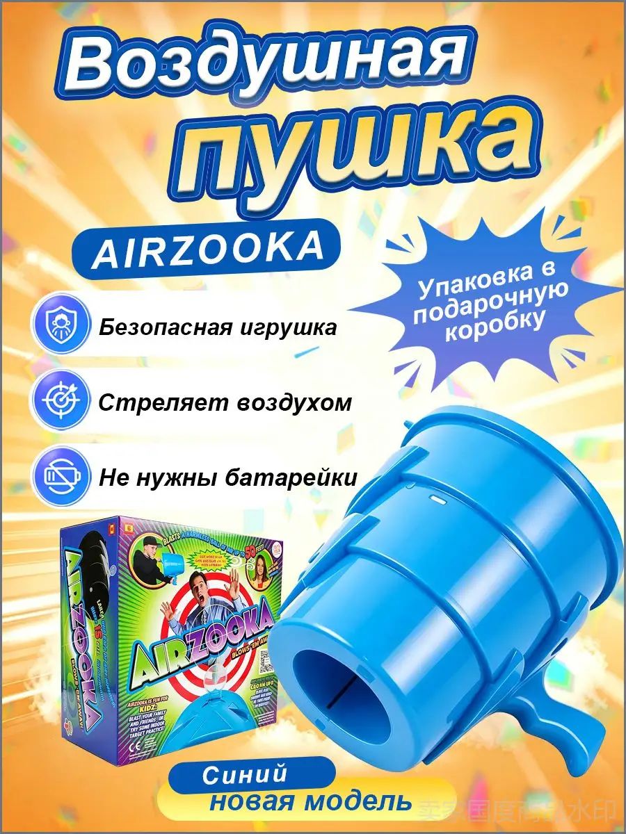 Игрушка AirZooka для запуска воздушных снарядов: синяя, пластик, новая модель