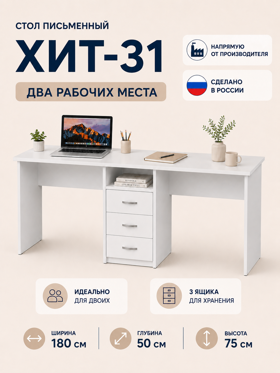 Стол письменный СитиМебель Хит-31 на 2 рабочих места, с тумбой и 3 ящиками, 180×50×75 см, белый