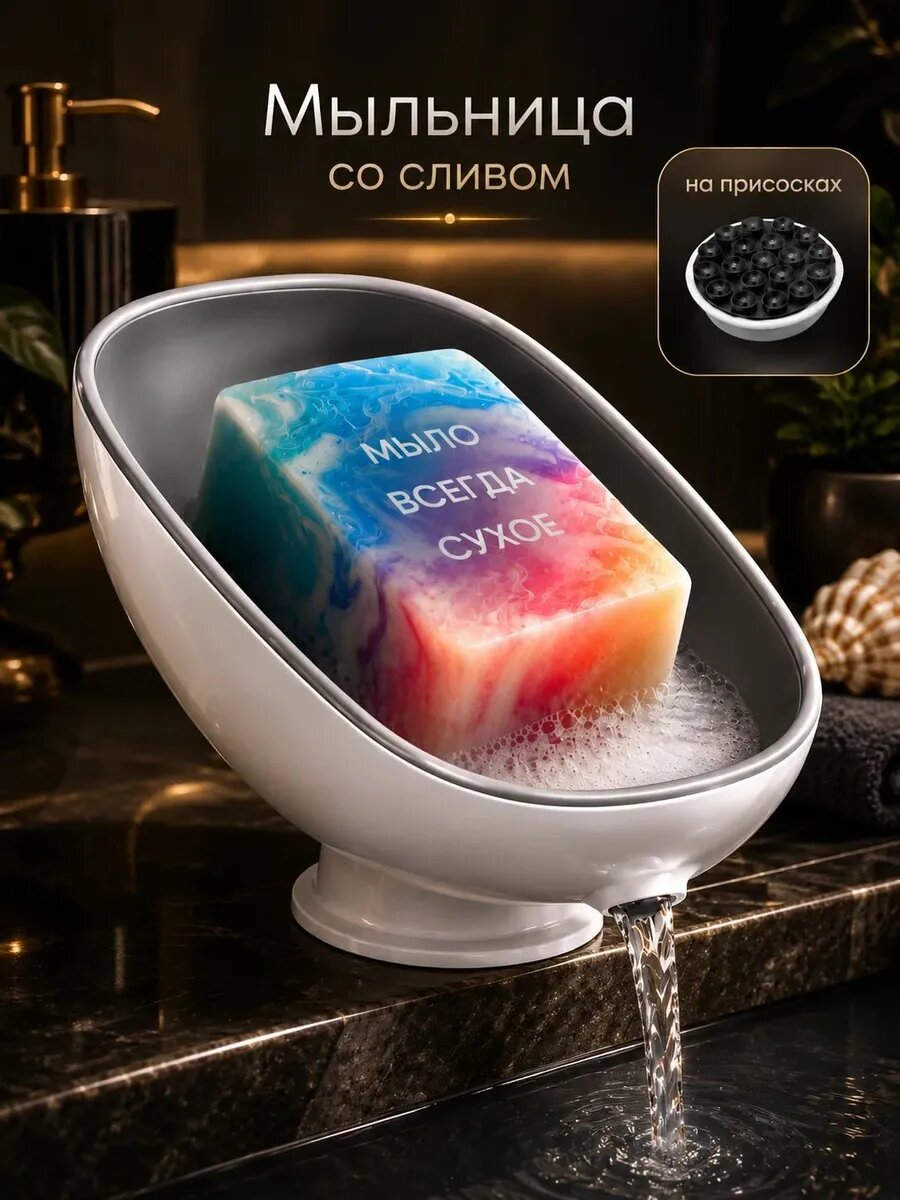 Мыльница для ванной на присосках со сливом