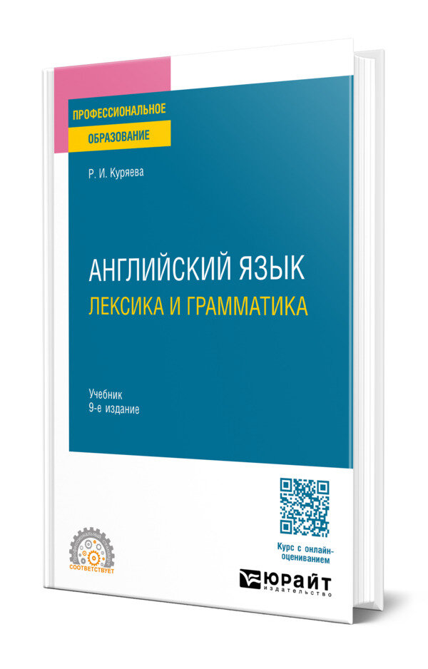 Английский язык. Лексика и грамматика