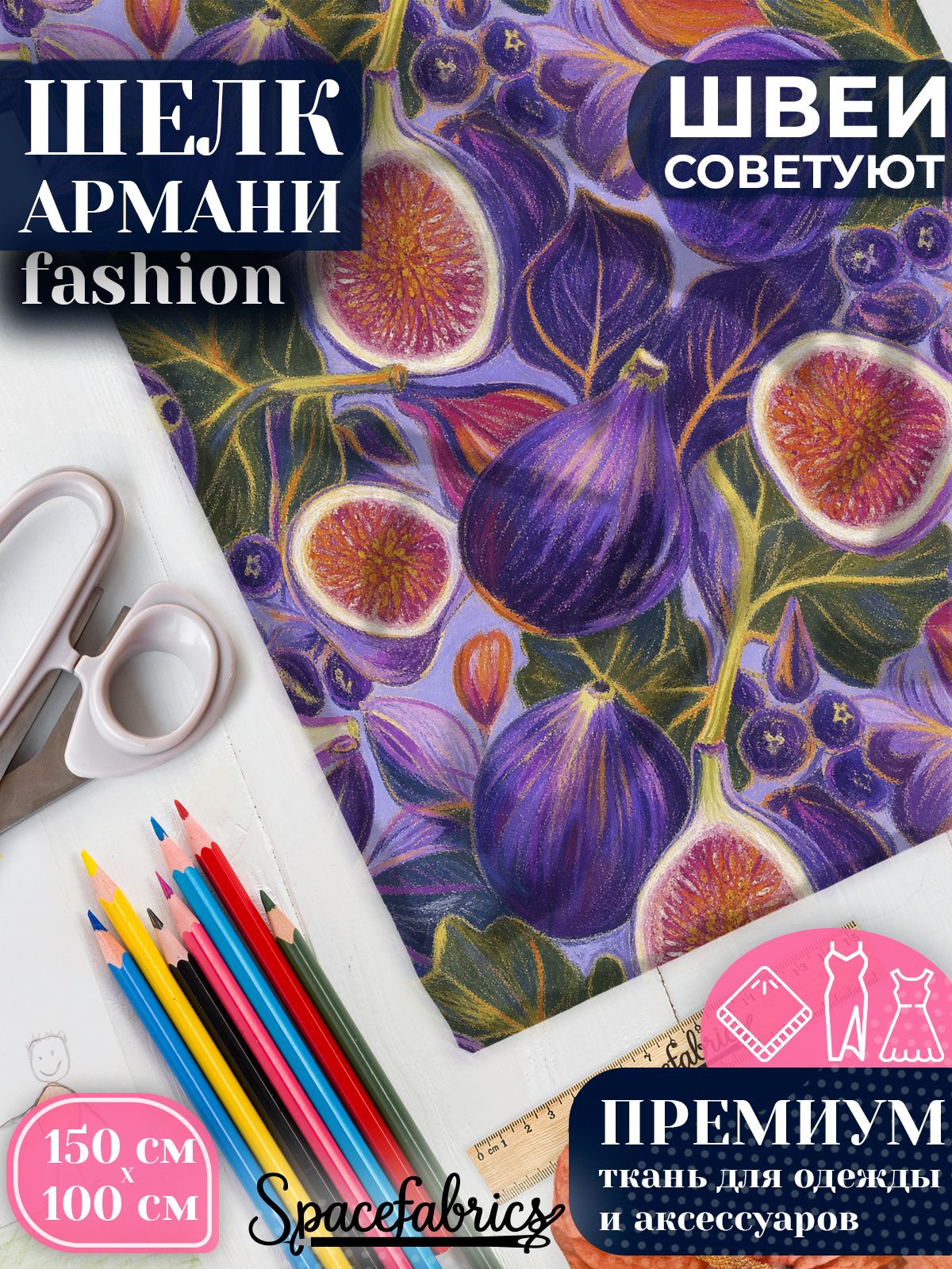 Ткань для шитья шелк Армани, искусственный атлас шелк для костюмов, платьев, юбок с принтом Инжир