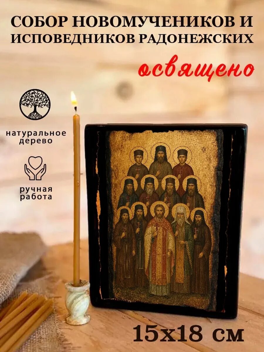 Икона Собор новомучеников и исповедников Радонежских, на дереве