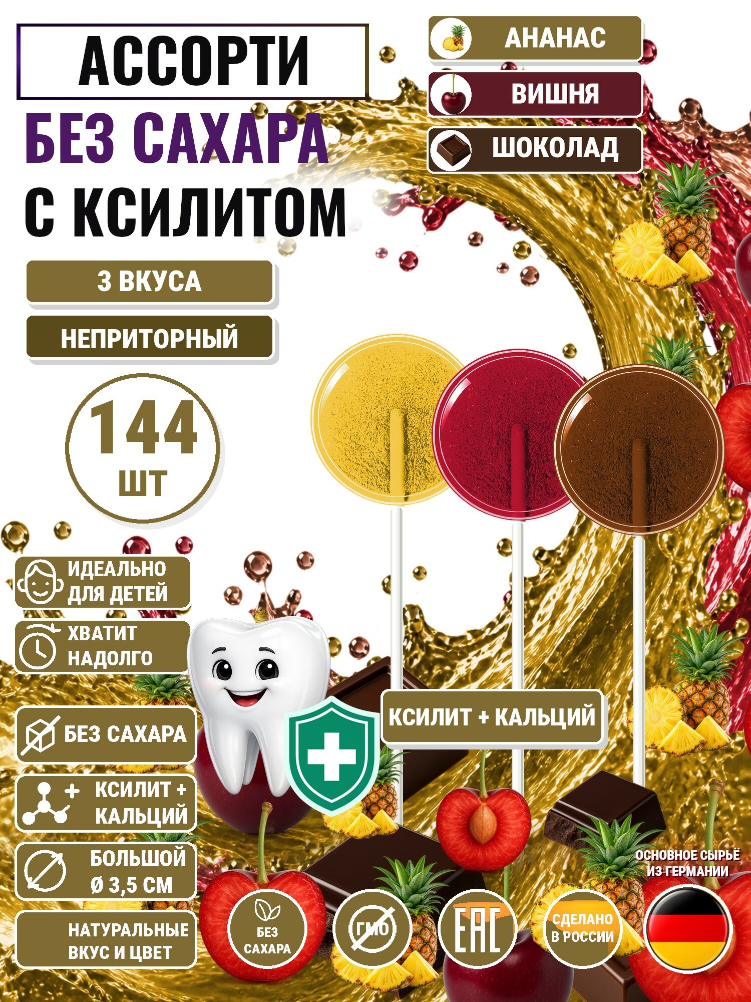 Леденцы на палочке с ксилитом без сахара Есин 144шт: вишня 48шт, ананас 48шт, шоколад 48шт