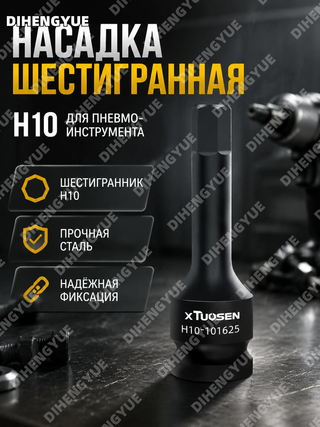 Тосэн чернёный цельный бит H10 1/2 для пневмогайковёрта шестигранный торцевой бит 300 шт