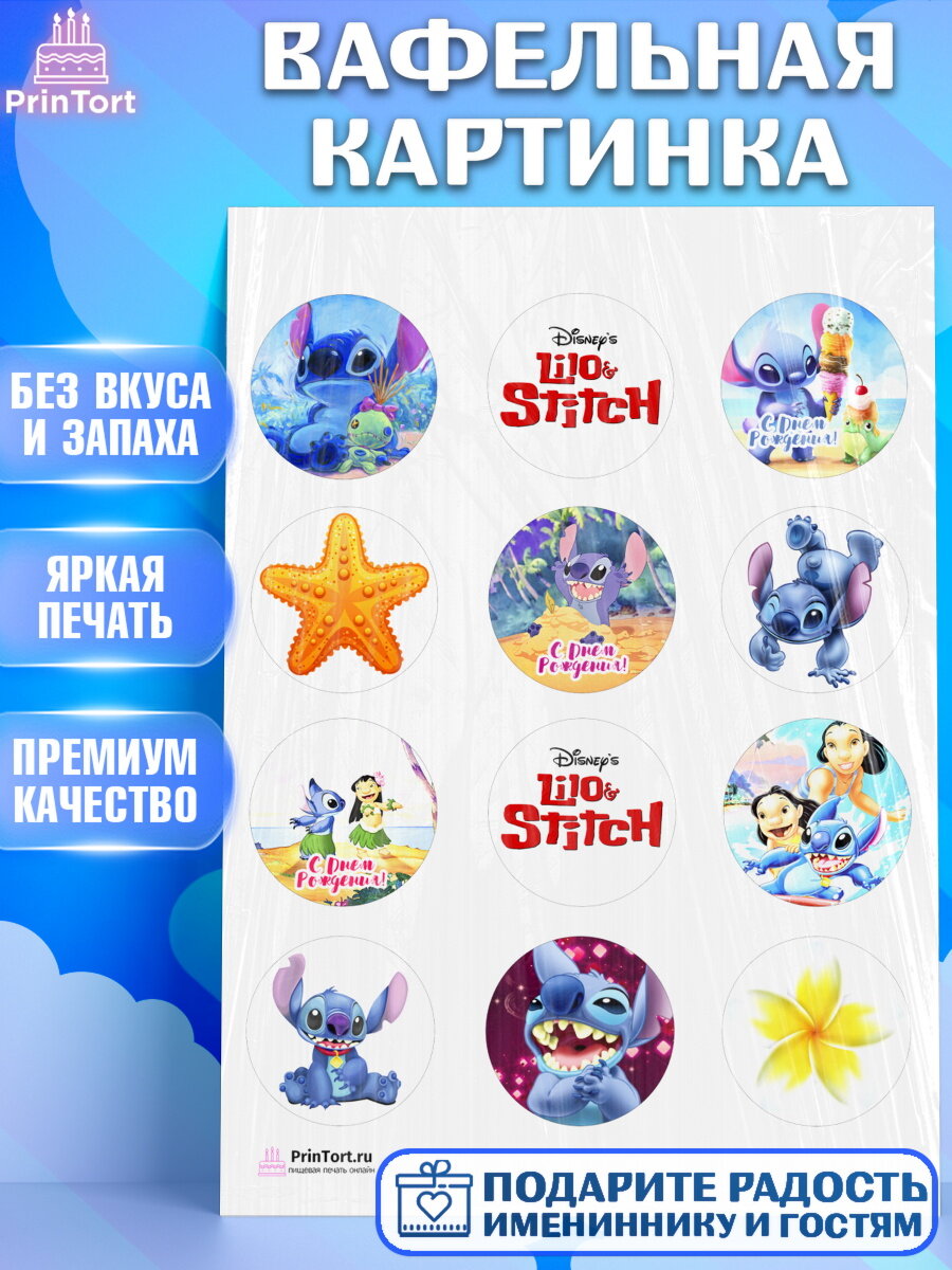Вафельная картинка для торта Стич. Украшения для торта мальчику или девочки на День Рождения. Декор для выпечки PrinTort