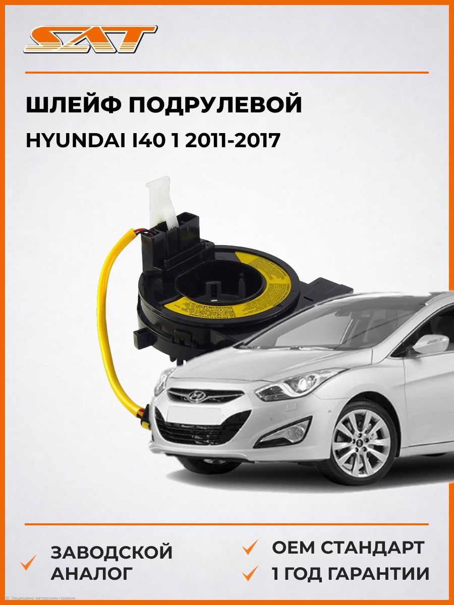 Шлейф подрулевой SAT ST934903R311 Хендай i40 1 Hyundai i40 1 2011-2017