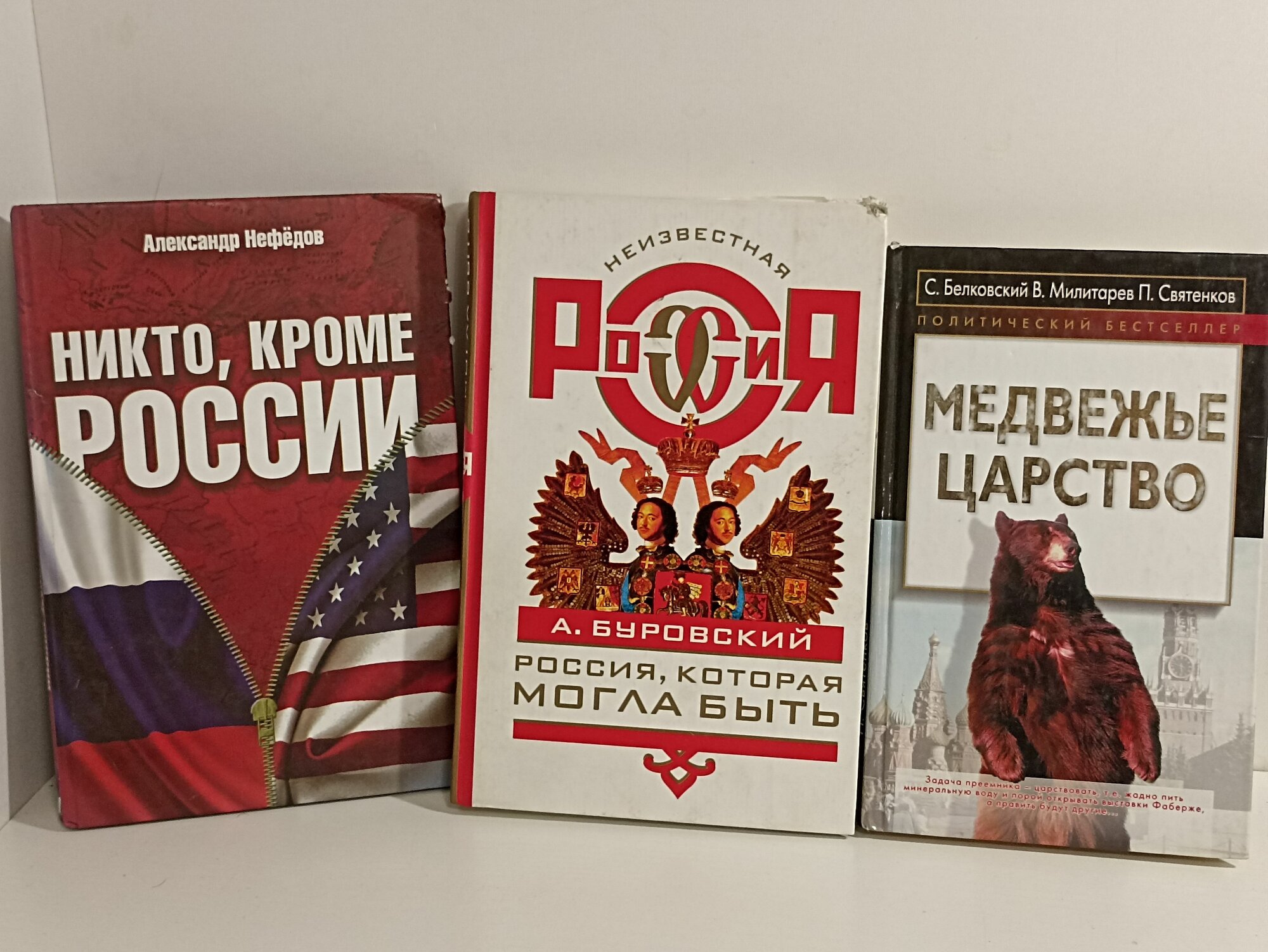 Медвед* царство+Россия, которая могла быть+Никто, кроме России. Рациональная модель общества. три книги о России.