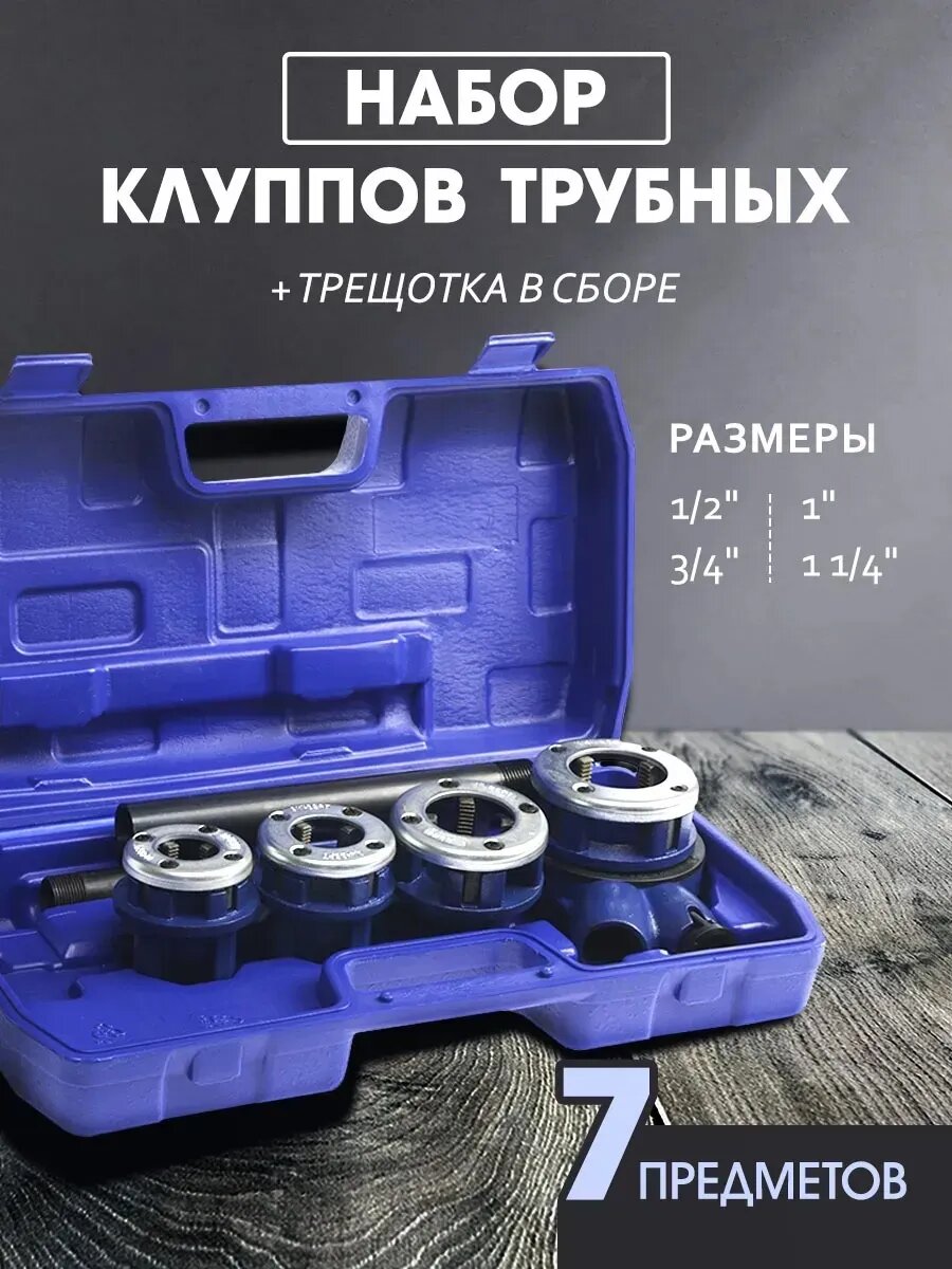 Набор клуппов трубных тундра, 1/2"-3/4"-1"-1 1/4" + трещотка
