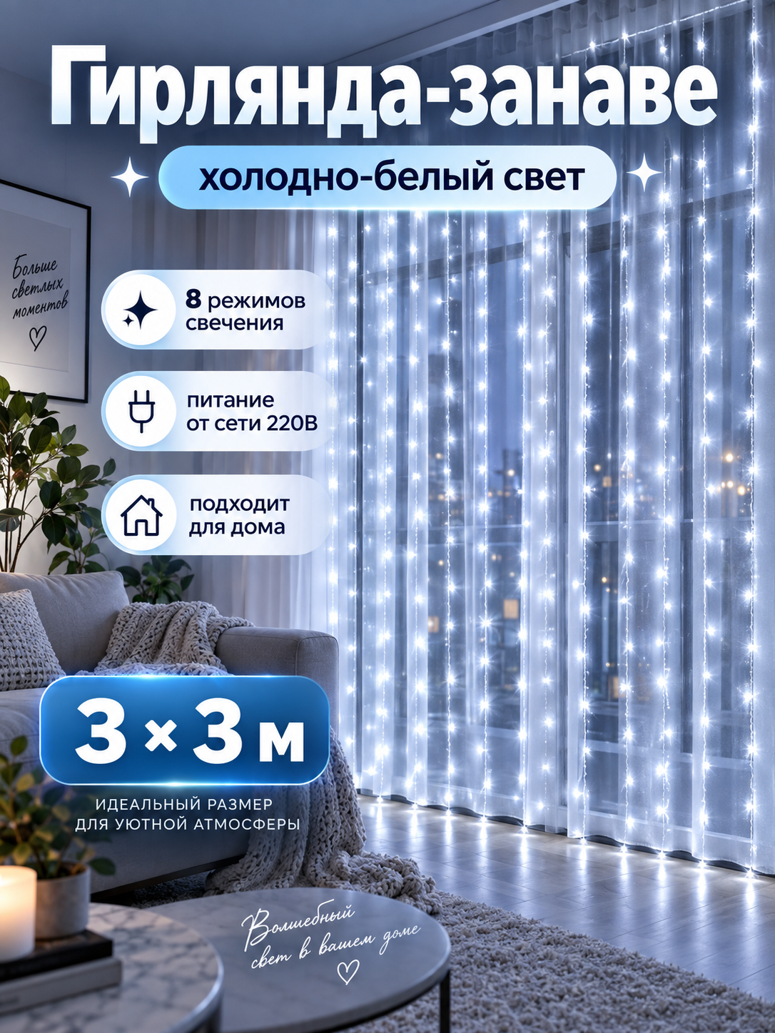 Электрогирлянда интерьерная занавес / Гирлянда светодиодная штора 3х3м, питание от сети 220В, холодный свет