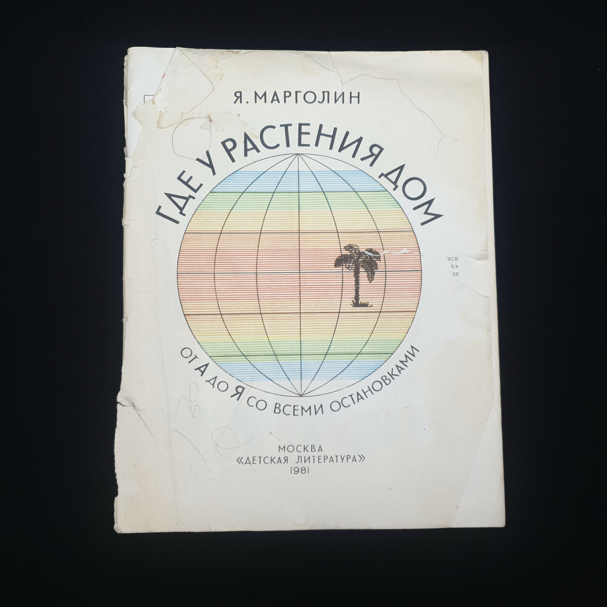 Книга винтажная, СССР. Я. Марголин, Где у растения дом, Детская литература, 1981