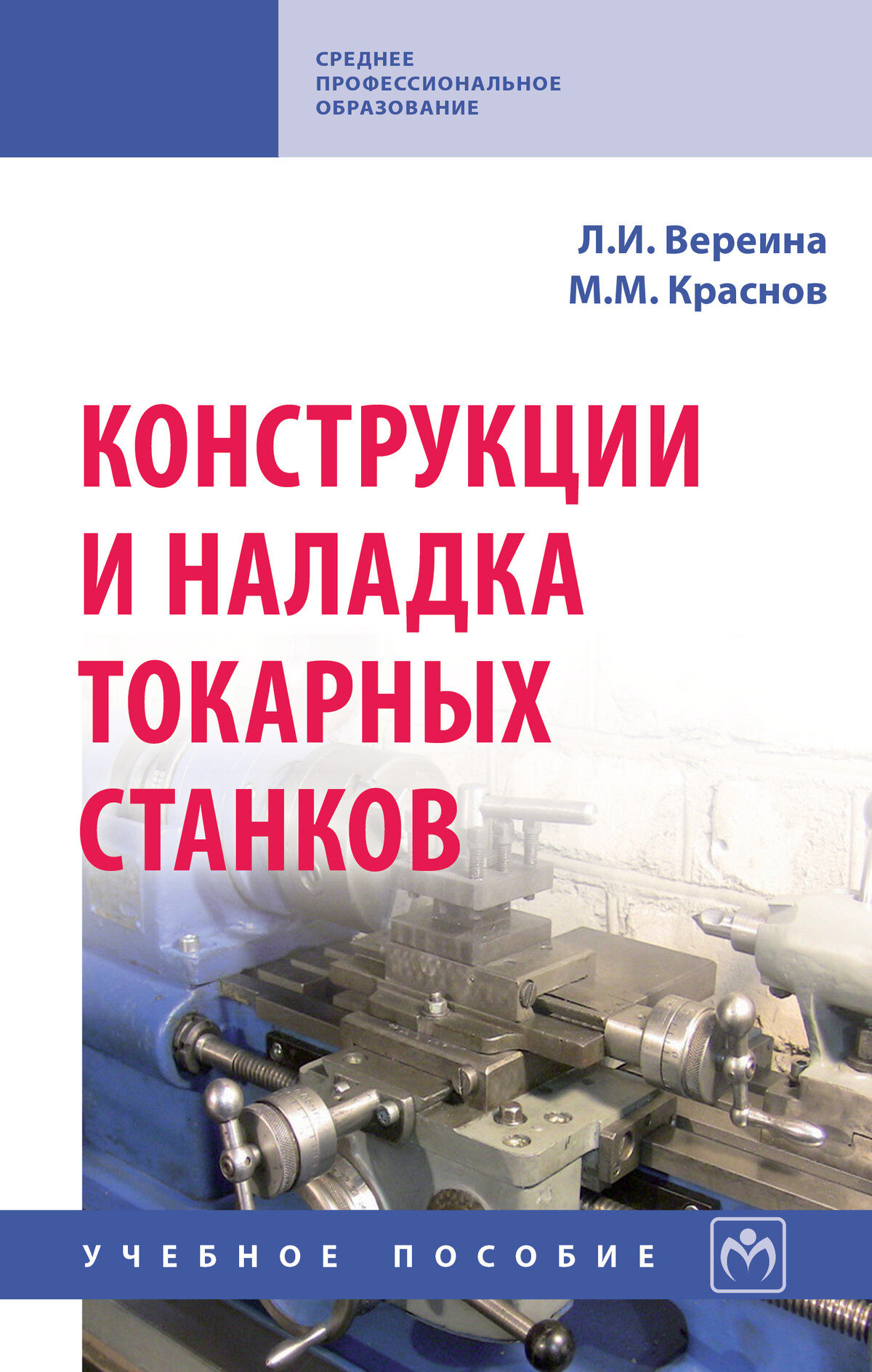 Конструкции и наладка токарных станков: Учебное пособие. Вереина Л. И, Краснов М. М. СПО. 2027г, 480с.