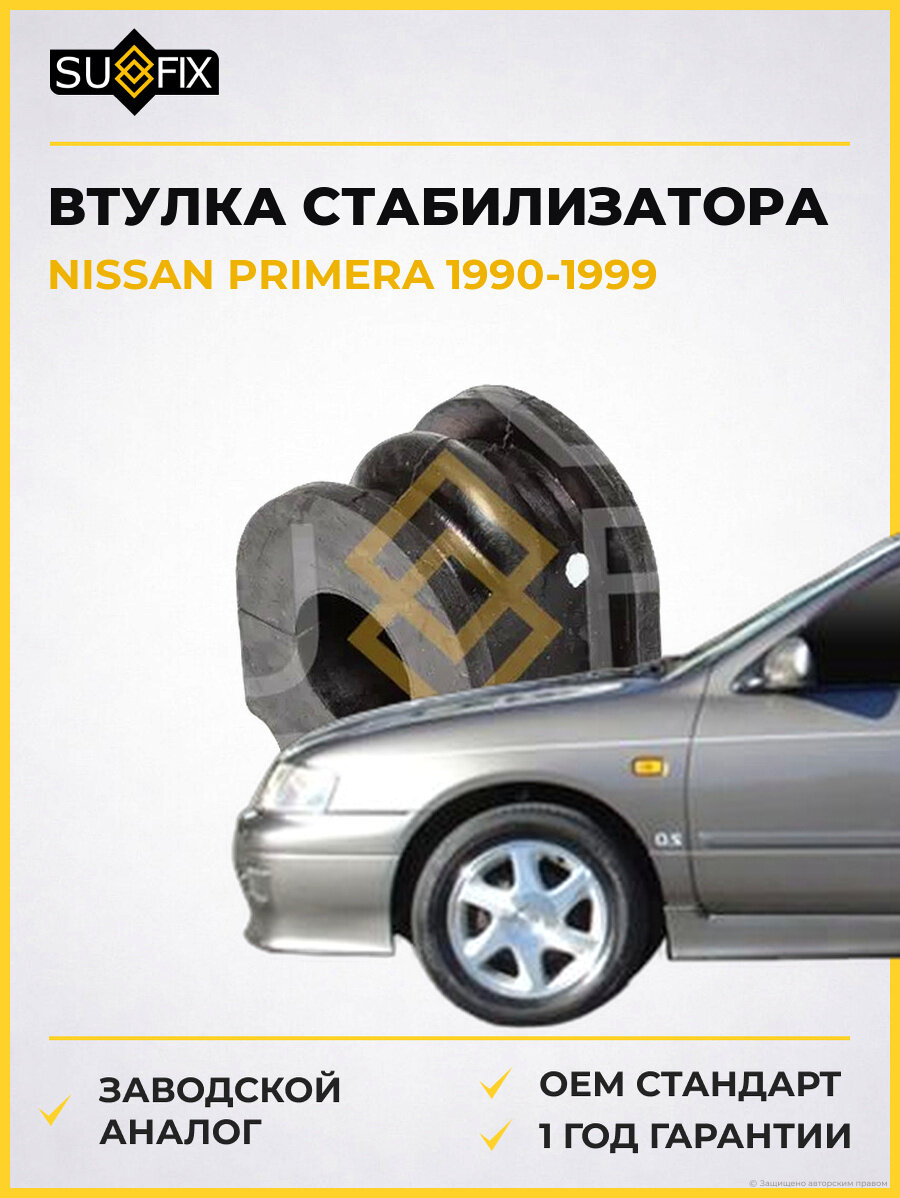 Втулка стабилизатора SUFIX SK2568 Ниссан Примера NISSAN PRIMERA 1990-1999