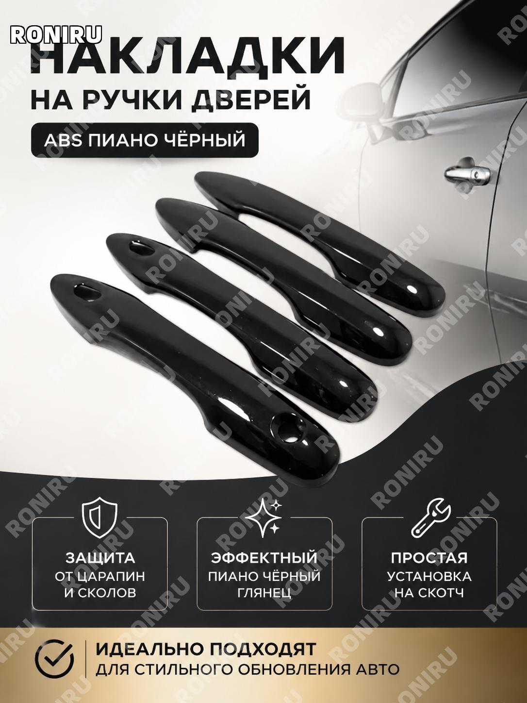 Ручка дверная ABS чёрный пиано, двойной смарт вариант, декоративная ручка для авто и обновления салона внешний вид