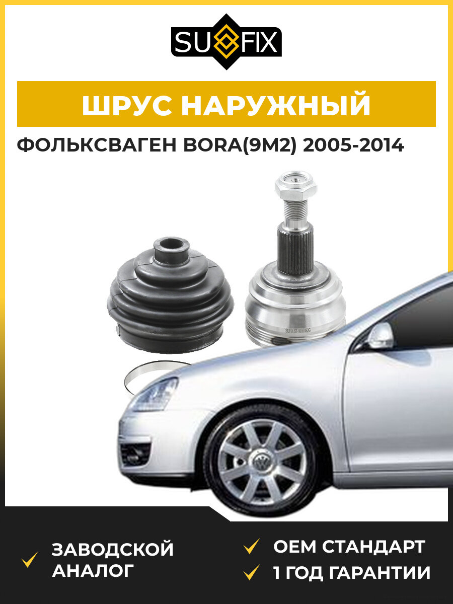 ШРУС наружный передний SUFIX ST1016 Фольксваген Бора VW Bora 2005-2014
