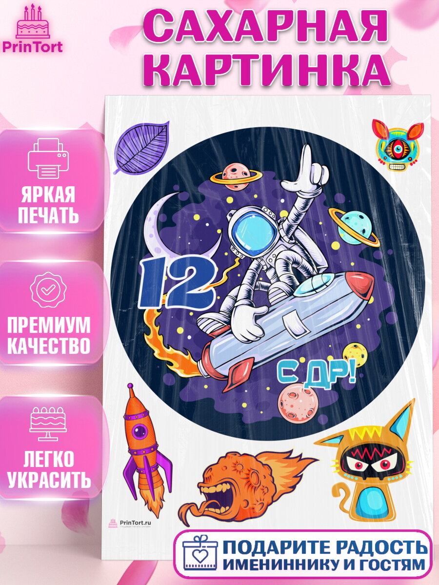 Сахарная картинка для торта Мальчику 12 лет. Украшения для торта мальчику на День Рождения. Декор для выпечки PrinTort