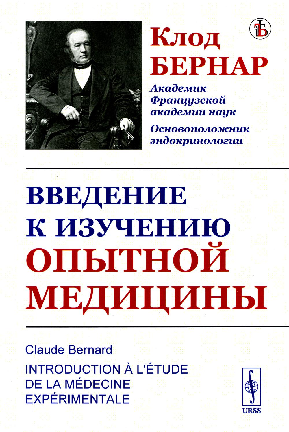 Введение к изучению опытной медицины. Бернар К.