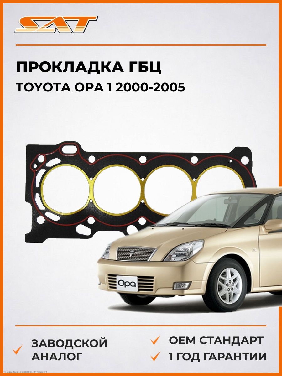Прокладка ГБЦ паронит SAT ST1111522050 Тойота Опа 1 Toyota Opa 1 2000-2005
