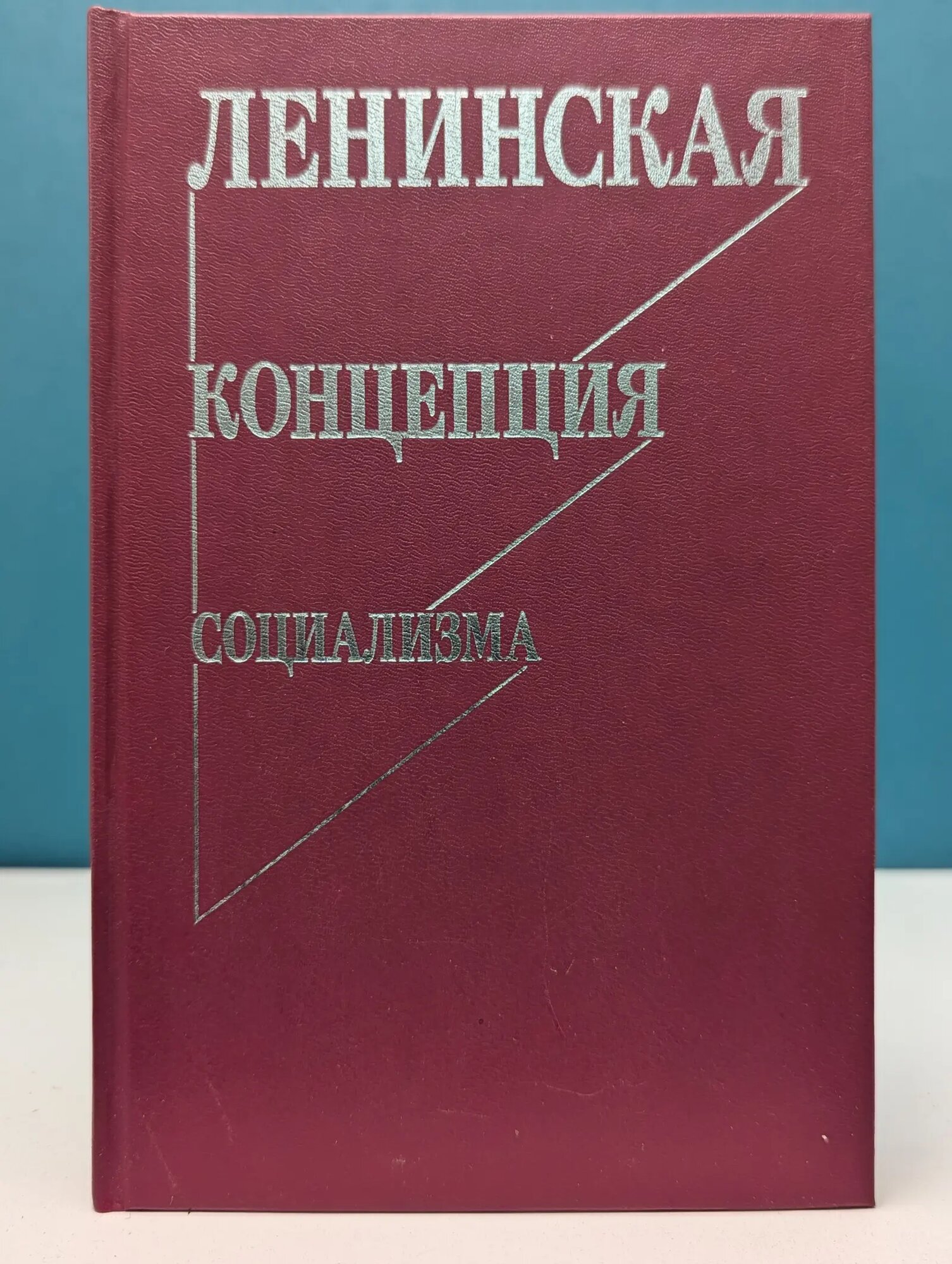 Ленинская концепция социализма Смирнов Георгий Лукич (ред.) 1990