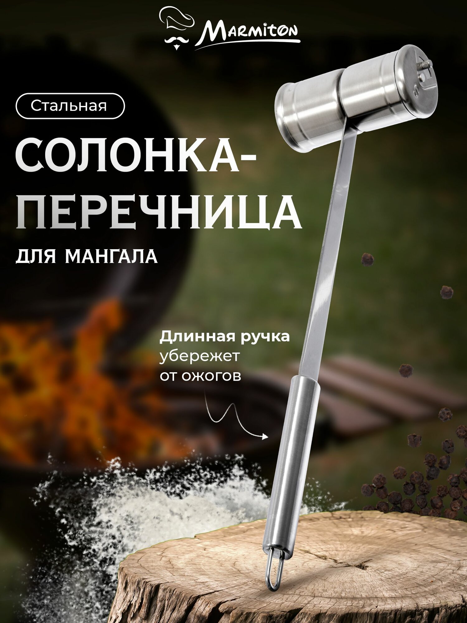 Солонка и перечница для мангала "Молоток", Marmiton