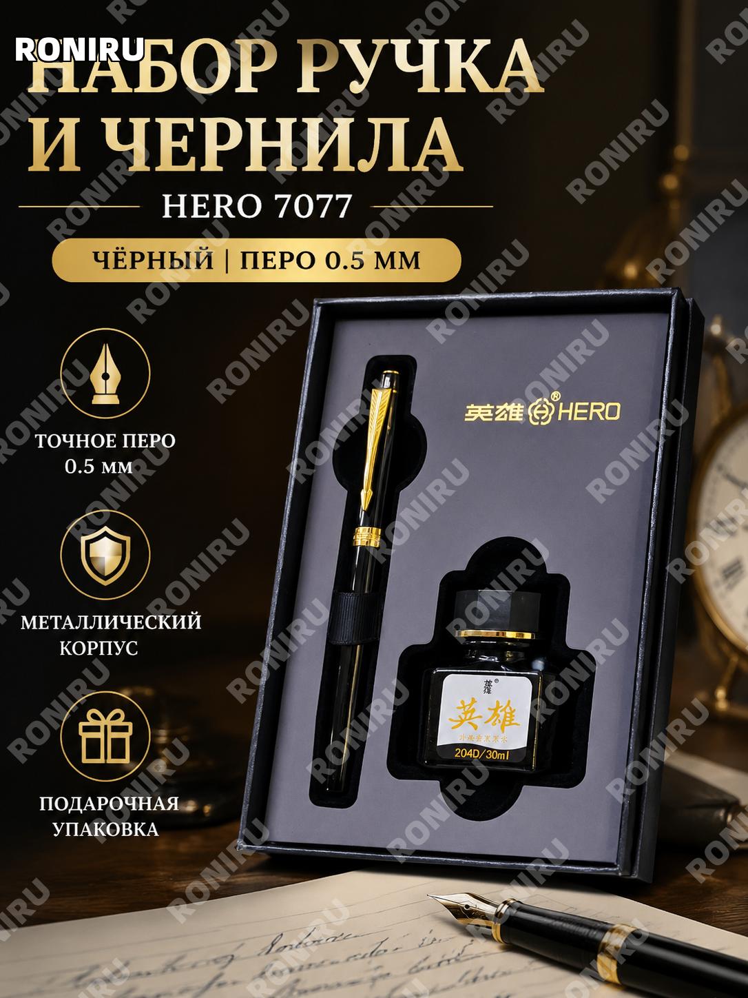 Набор ручек HERO 7077, черный с пером 0,5 мм, металлическая ручка для офиса и деловых подарков для встреч и записей