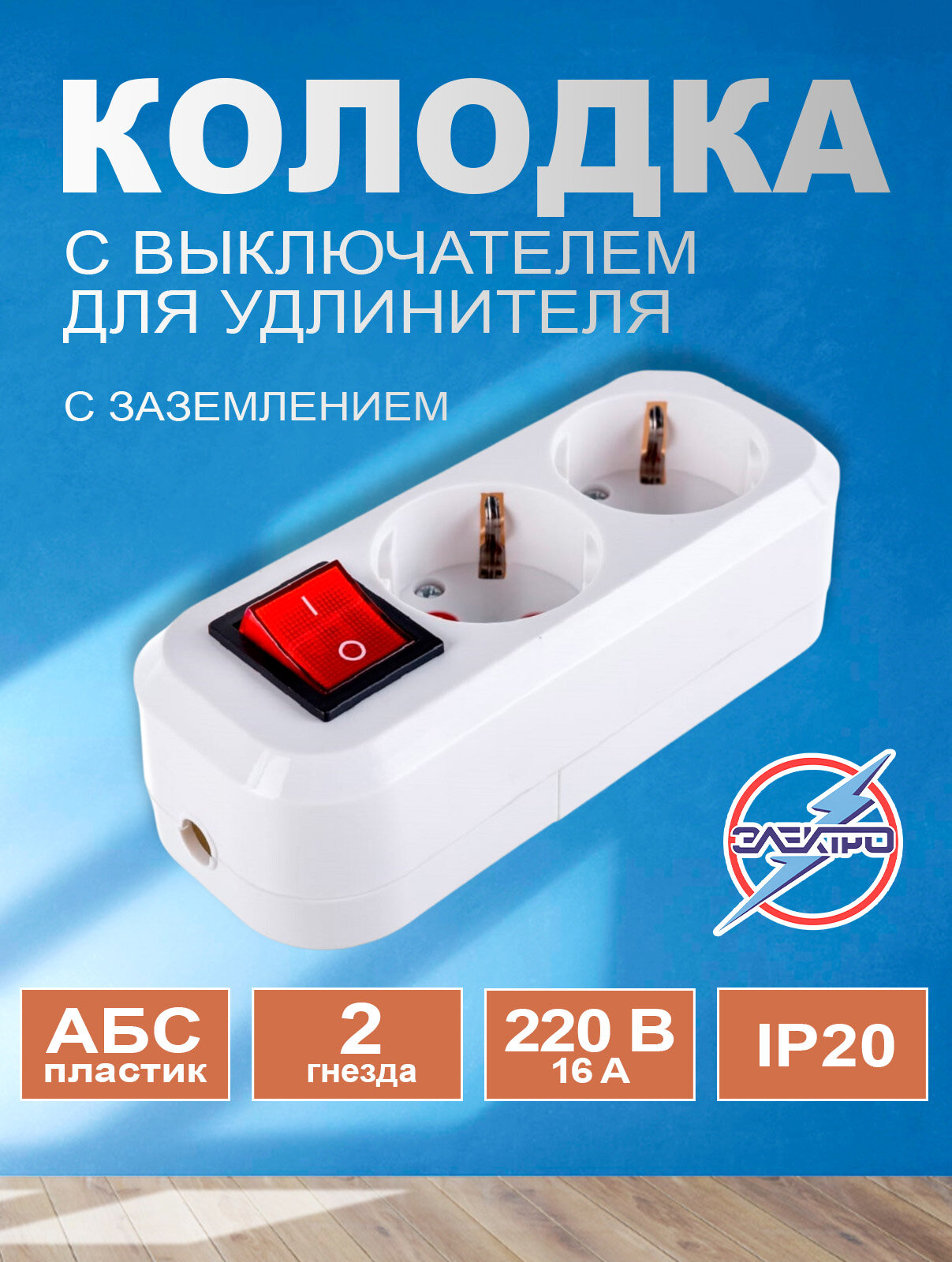 Колодка розеточная с выключателем двойная с заземлением 16А / колодка с кнопкой 2 гнезда накладная, электрическая для удлинителя белая, IP 20 Электро