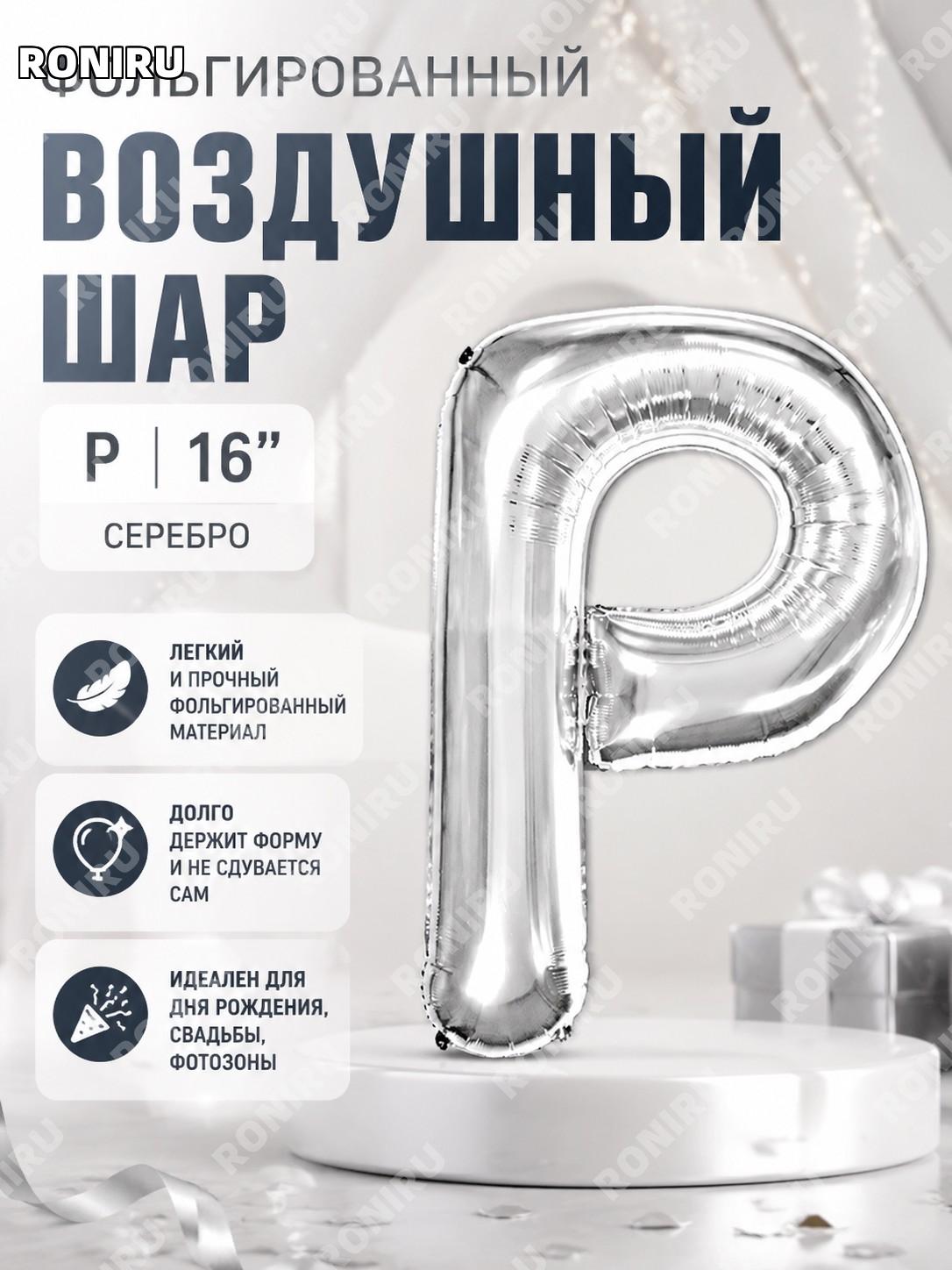 Буква P 16 дюймов серебряный тонкий фольгированный воздушный шар из алюминиевой пленки для праздника декора дома