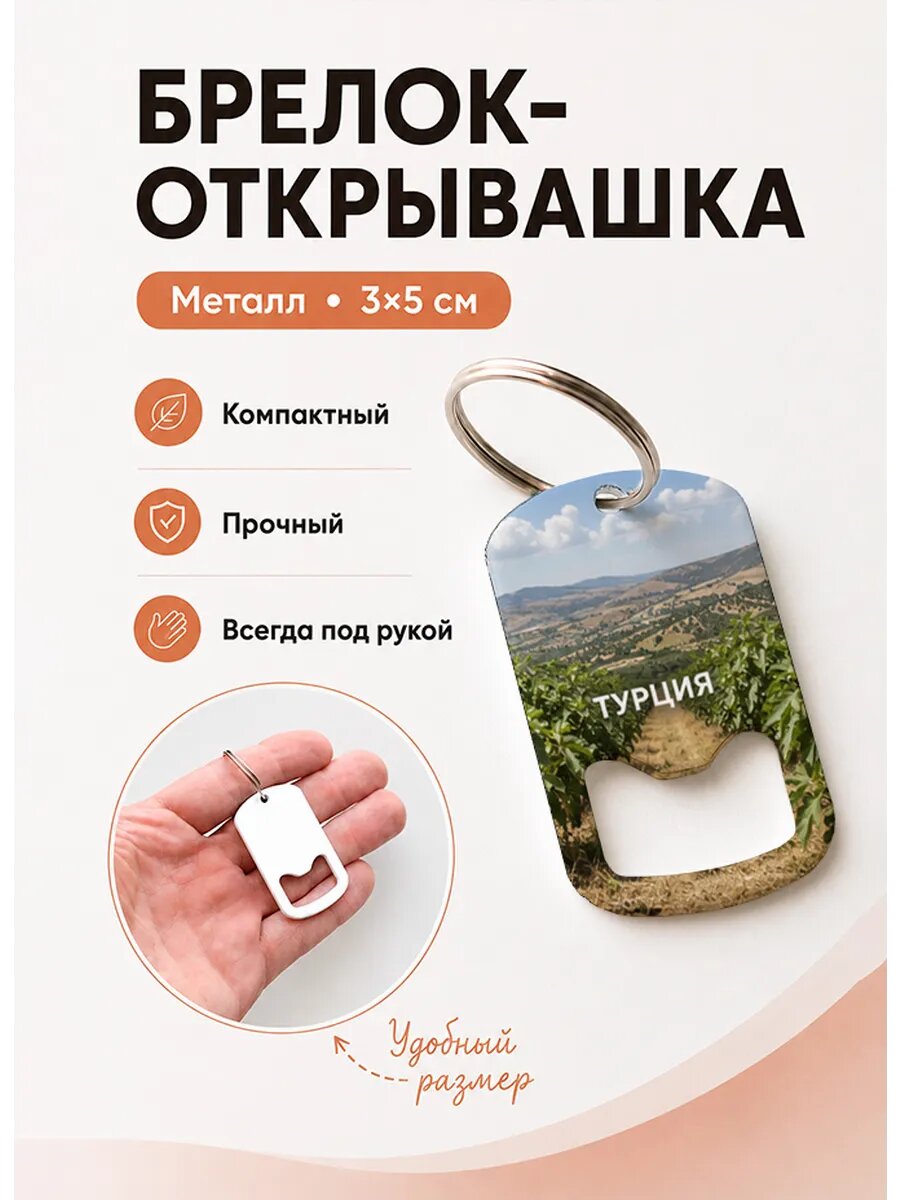 Брелок открывашка "Поля и Деревья"