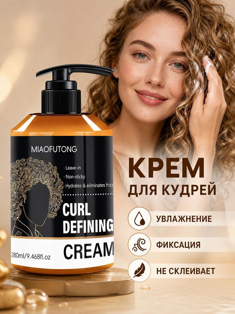 Кудрявый метод Несмываемый крем для кудрявых и вьющихся волос,280 мл