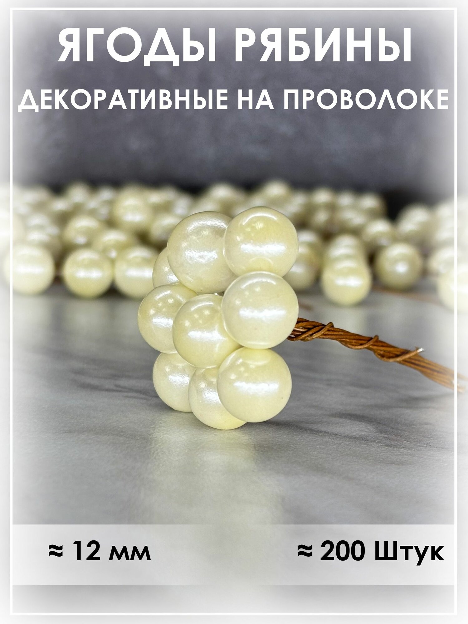 Ягоды для декора искусственные на проволоке белые 200 штук